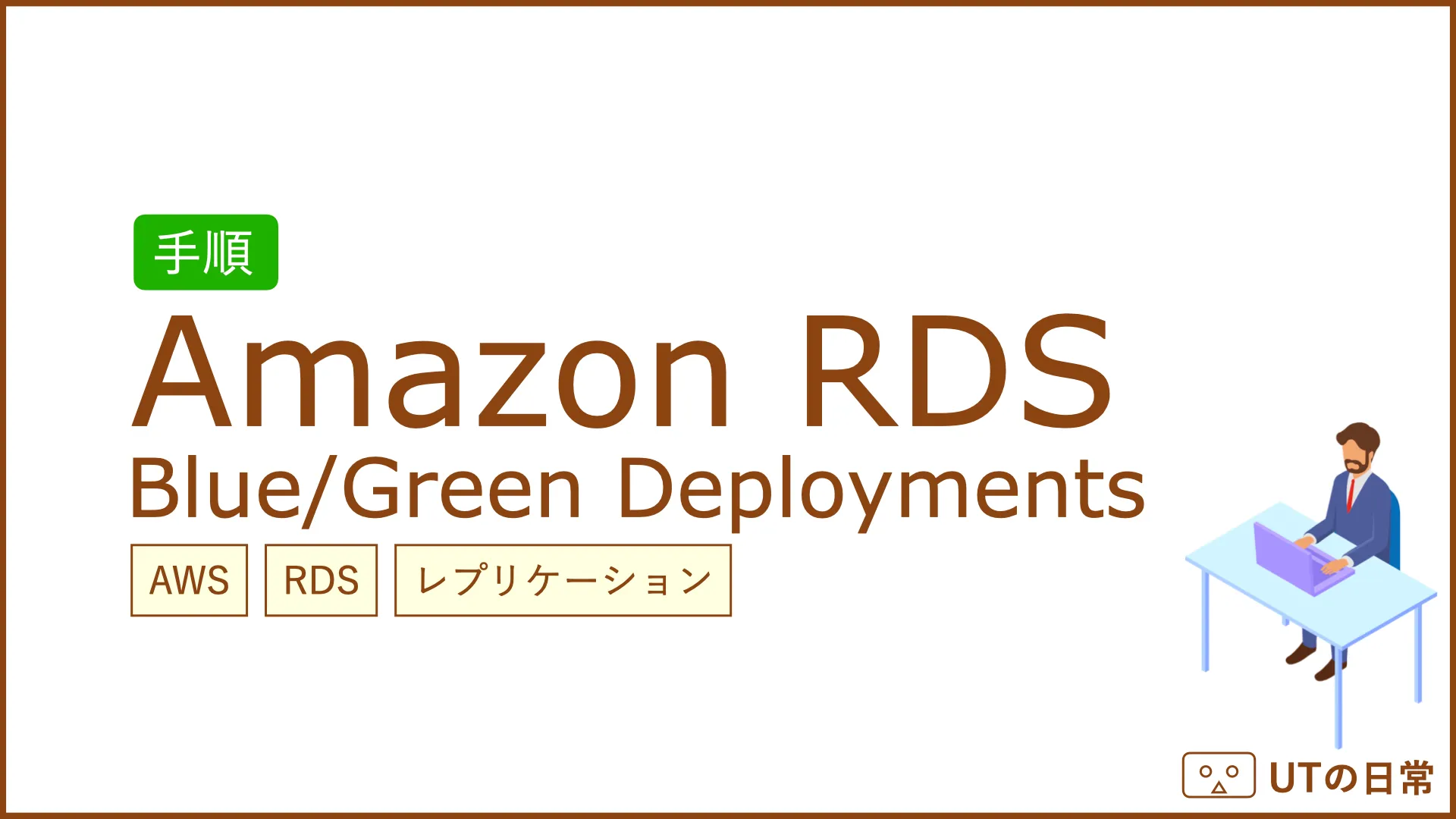AWS RDSのBlue/Green Deploymentsの手順について