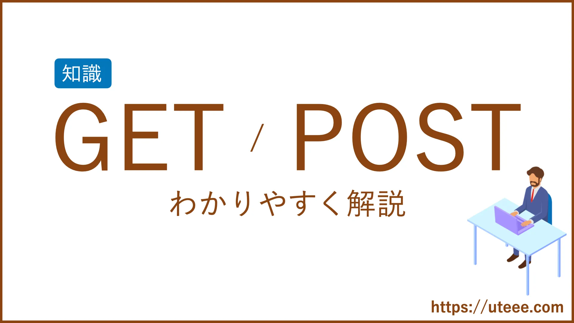 GET／POSTをわかりやすく解説